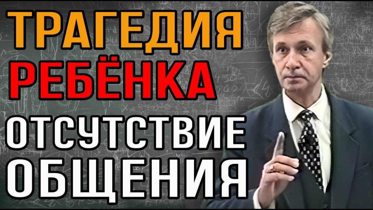 Почему детям важно общаться со взрослыми?  Профессор Валерий Петухов