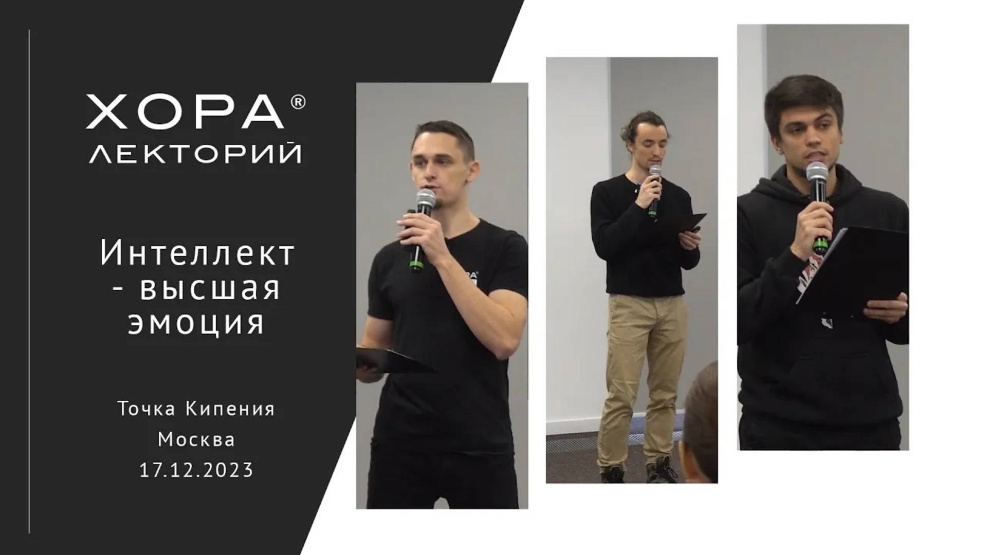 Москва, первая лекция в Точке Кипения: "Эмоции. Интеллект. Транс-интеллект."