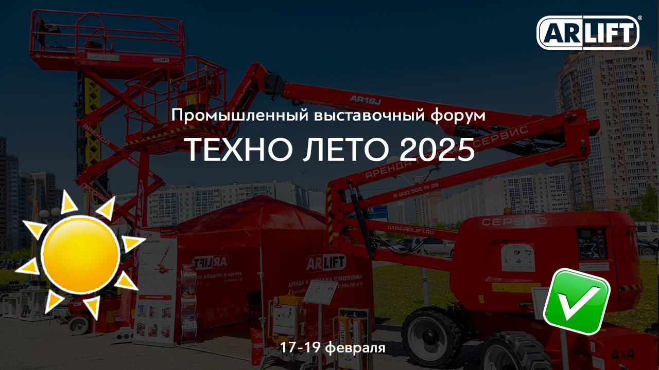 ТЕХНО ЛЕТО 2025! Ножничный и коленчатый подъемники, а также вакуумные захваты!