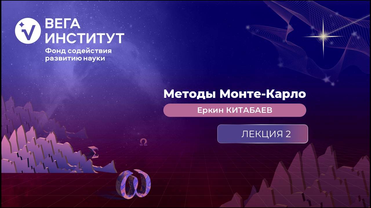 Лекция 2. Моделирование нормального распределения, квазислучайные числа.