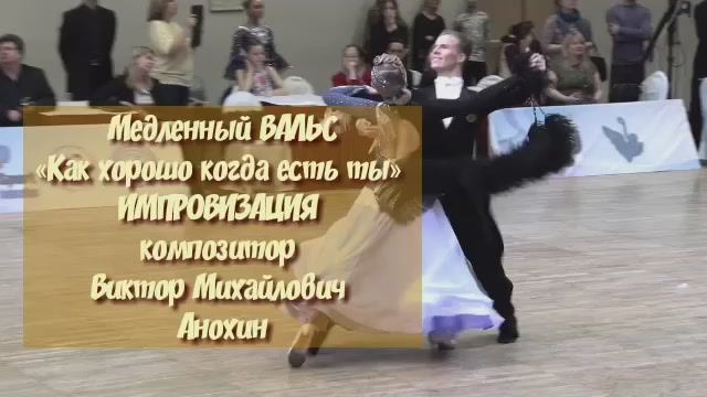 Медленный ВАЛЬС «Как хорошо когда есть ты» ИМПРОВИЗАЦИЯ композитор Виктор Анохин #бальныетанцы