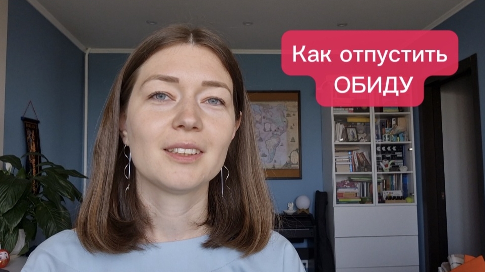 Как отпустить ОБИДУ