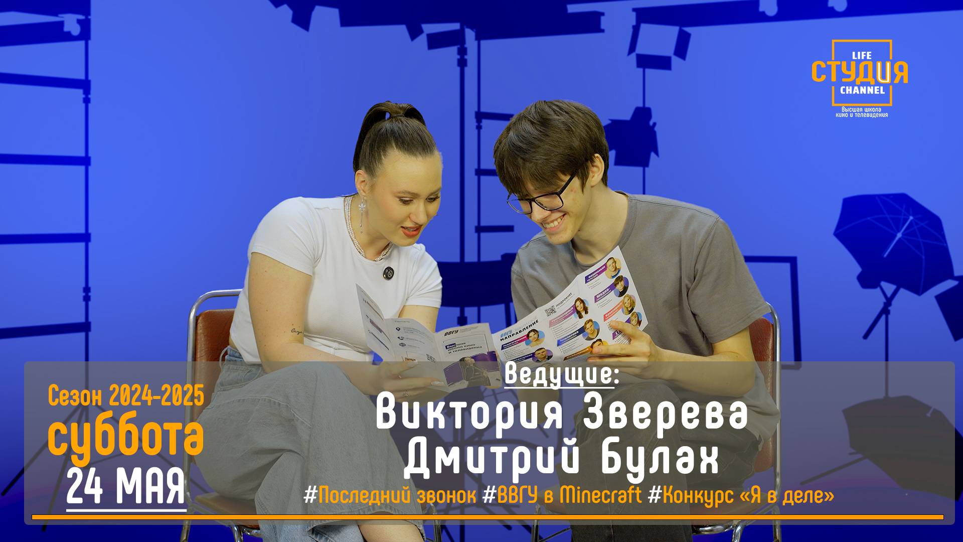 ЭФИР проекта Высшей школы кино и телевидения ВВГУ СТУДиЯ 24.05.2025_VK