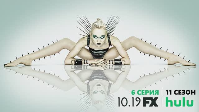Обзор сериала "Американская история ужасов" 11 сезон 6 серия