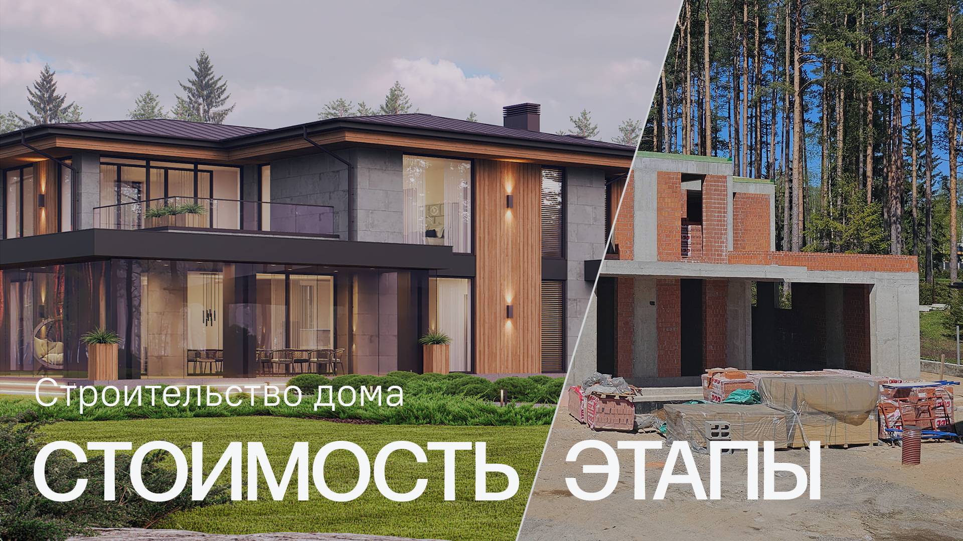 Этапы и стоимость строительства загородного дома: от фундамента до чистовой отделки