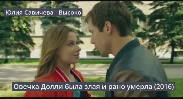 Юлия Савичева - высоко клип Кадры из фильма Овечка Долли была злая и рано умерла
