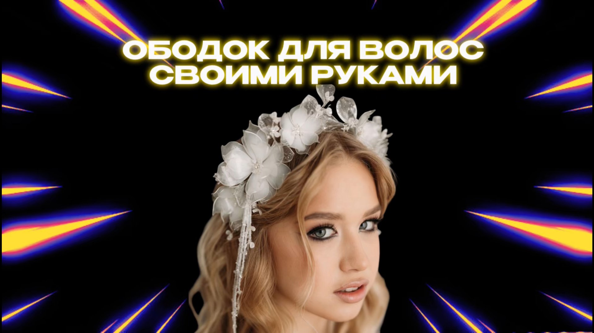 SUPERСЕМЕЙКА - Ободок своими руками