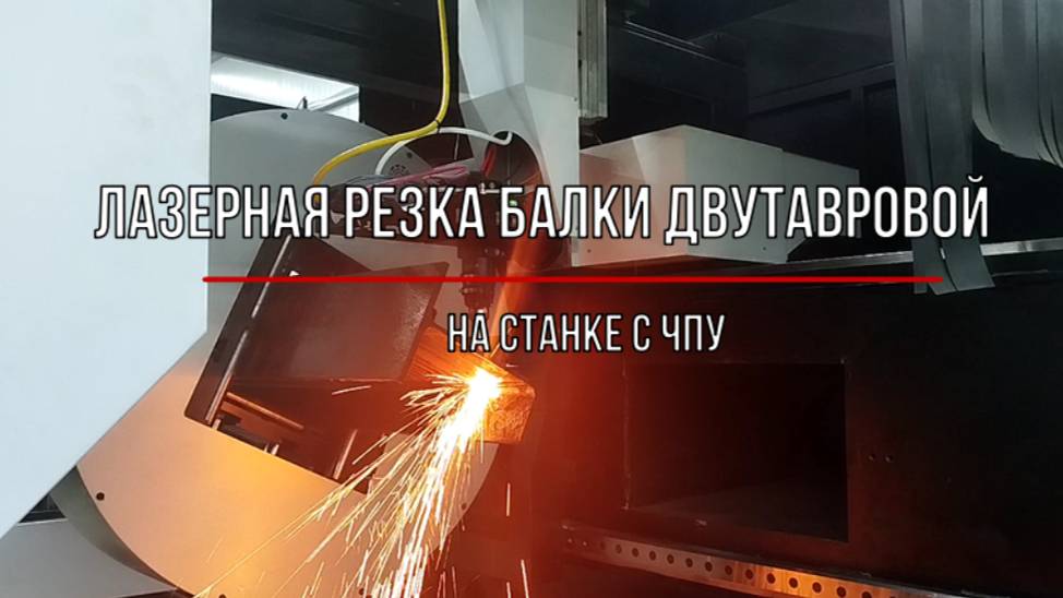 Лазерная резка балки двутавровой на станке с ЧПУ