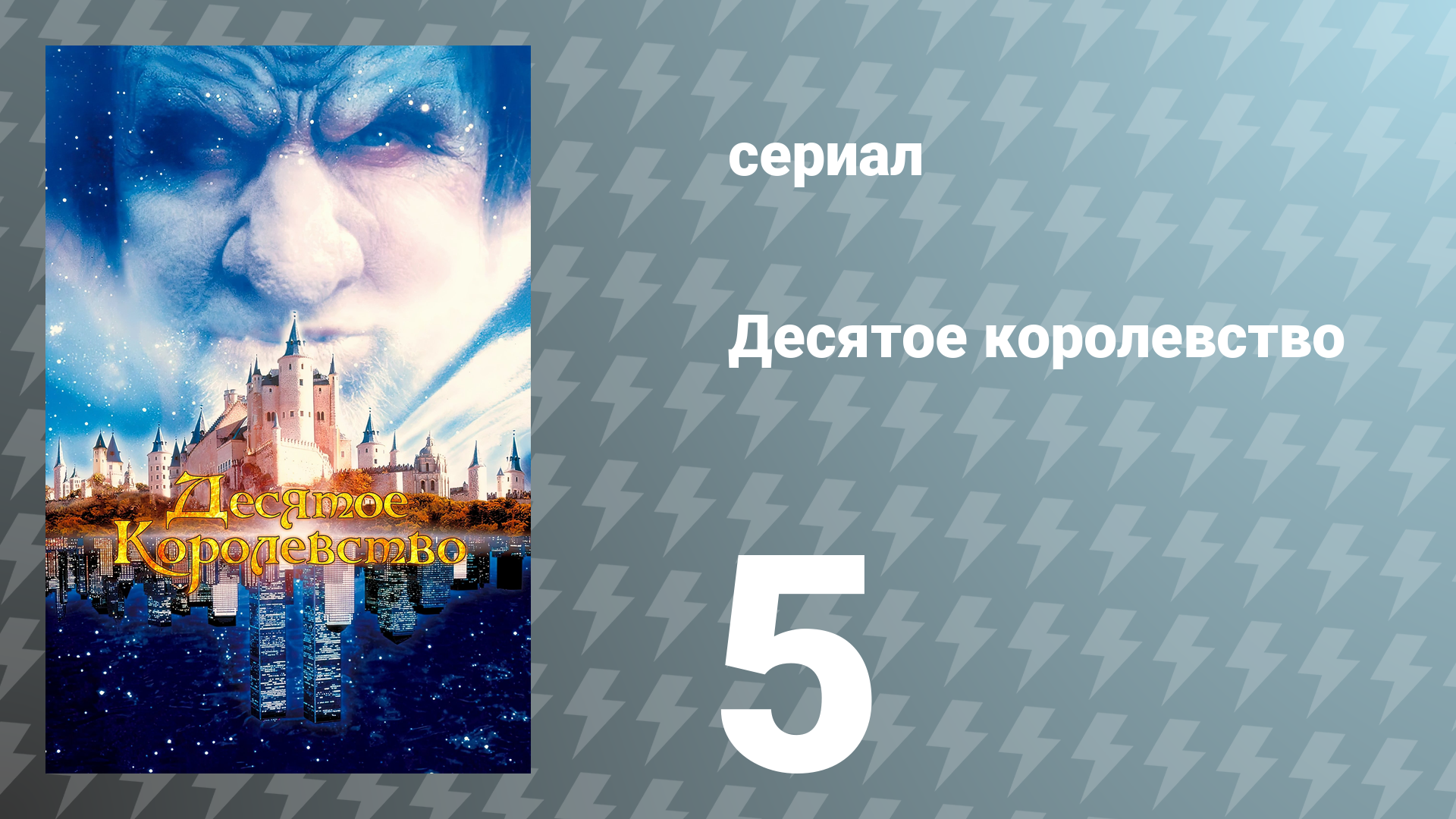 Десятое королевство 5 серия (сериал, 2000)