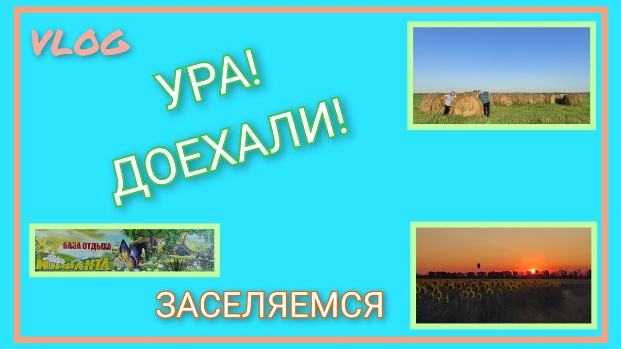 ☀️ VLOG: Ура! Доехали!/ Забронированный нами весной номер оказался занят/ День 2
