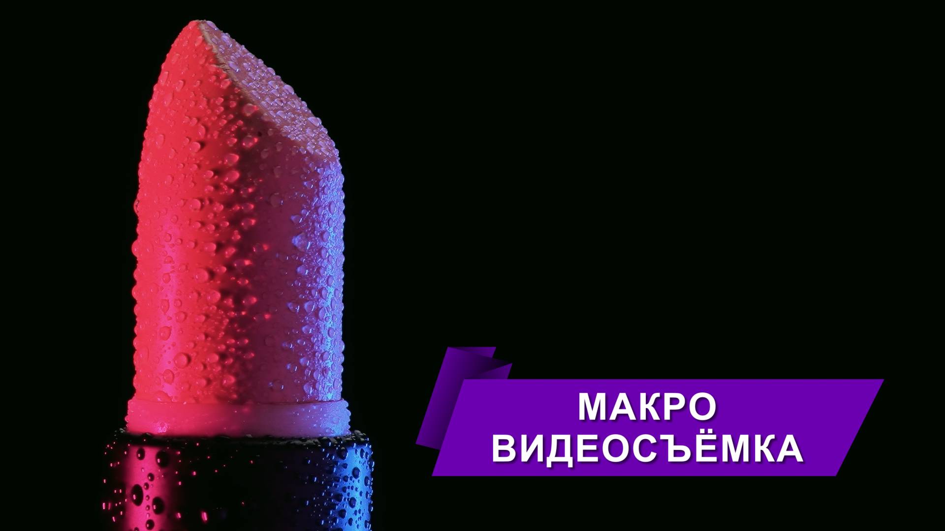 МАКРО ВИДЕОСЪЕМКА