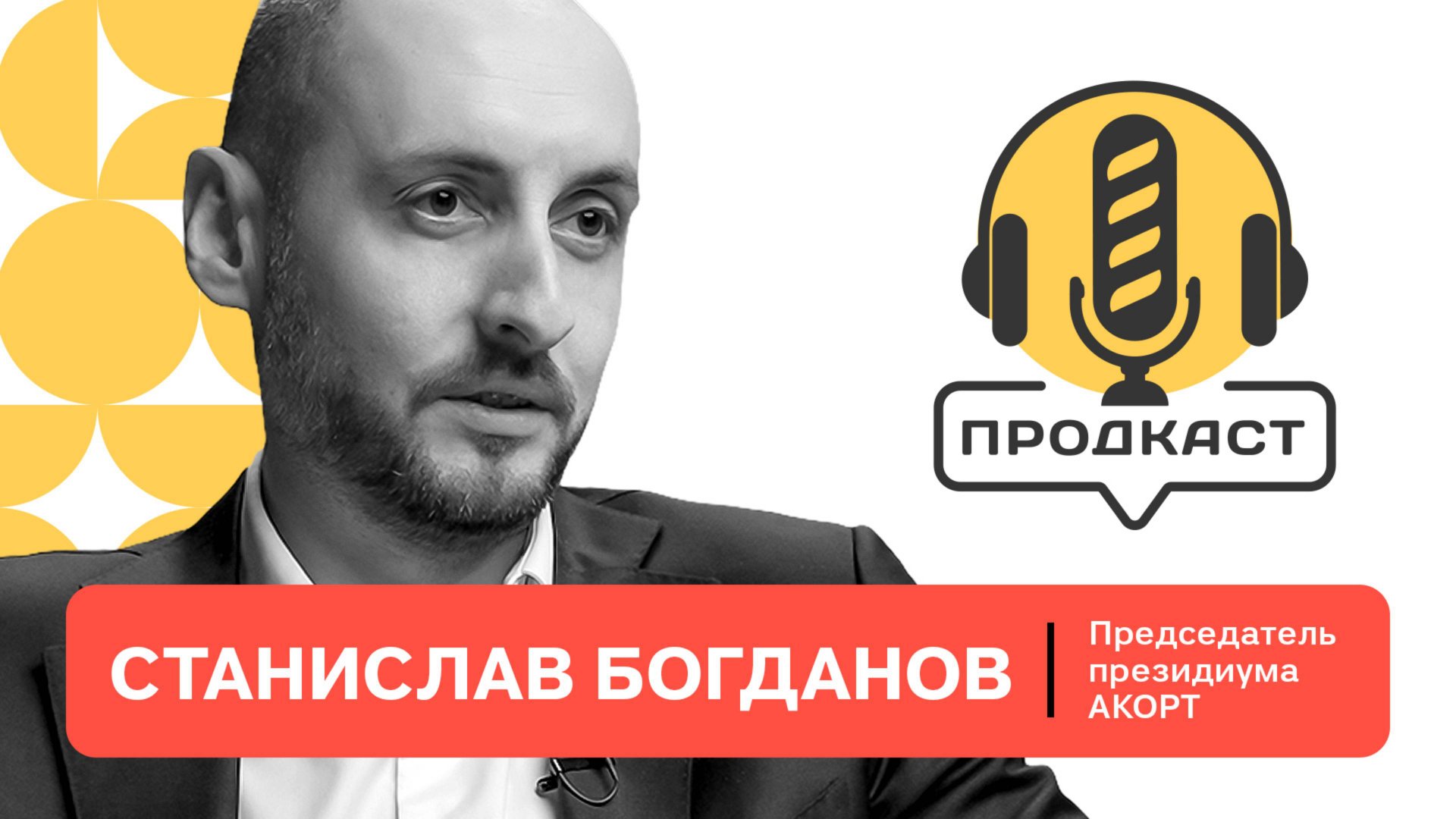 ПРОДкаст. Станислав Богданов, председатель президиума АКОРТ