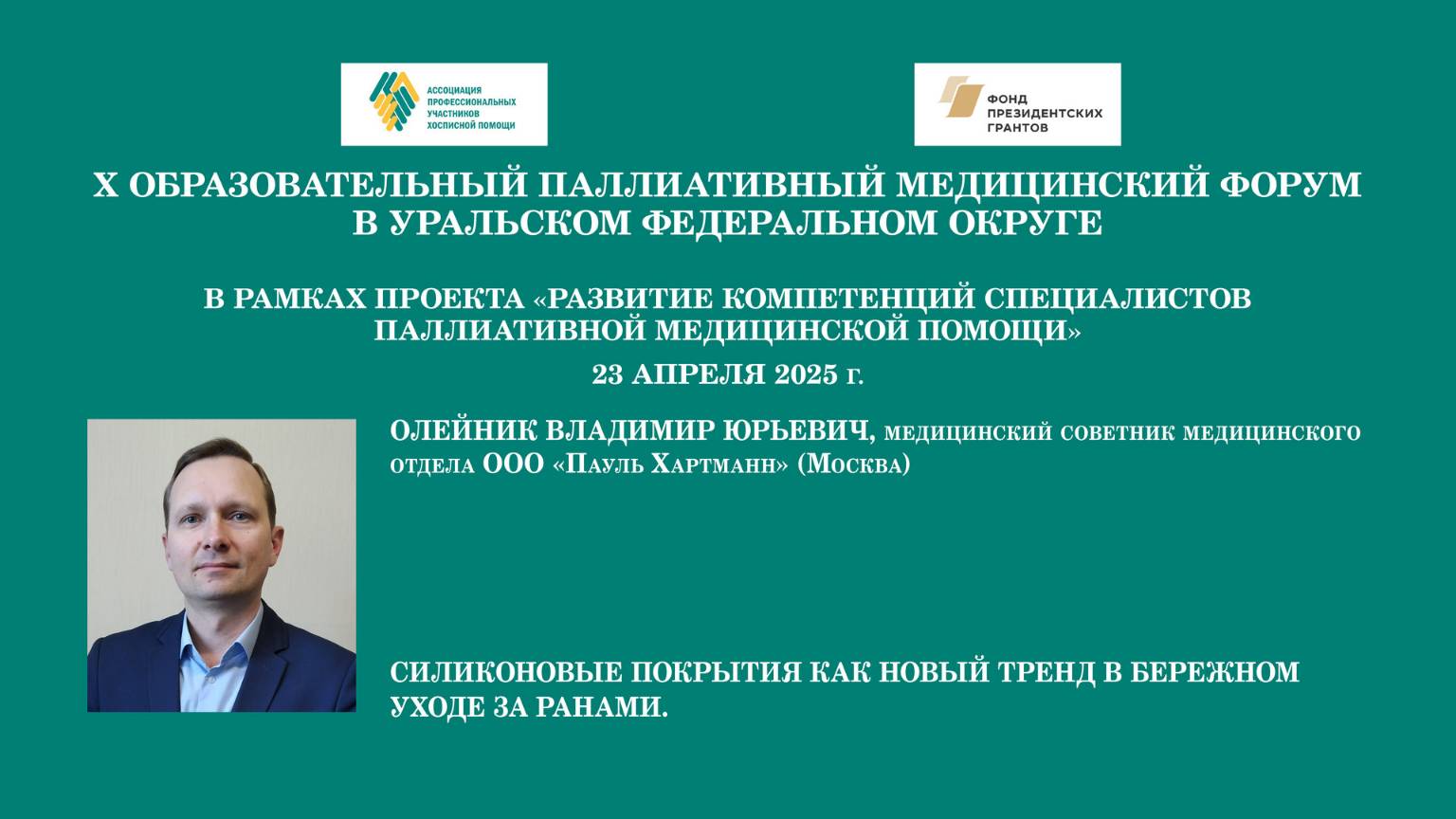 Силиконовые покрытия как новый тренд в бережном уходе за ранами. Олейник Владимир Юрьевич