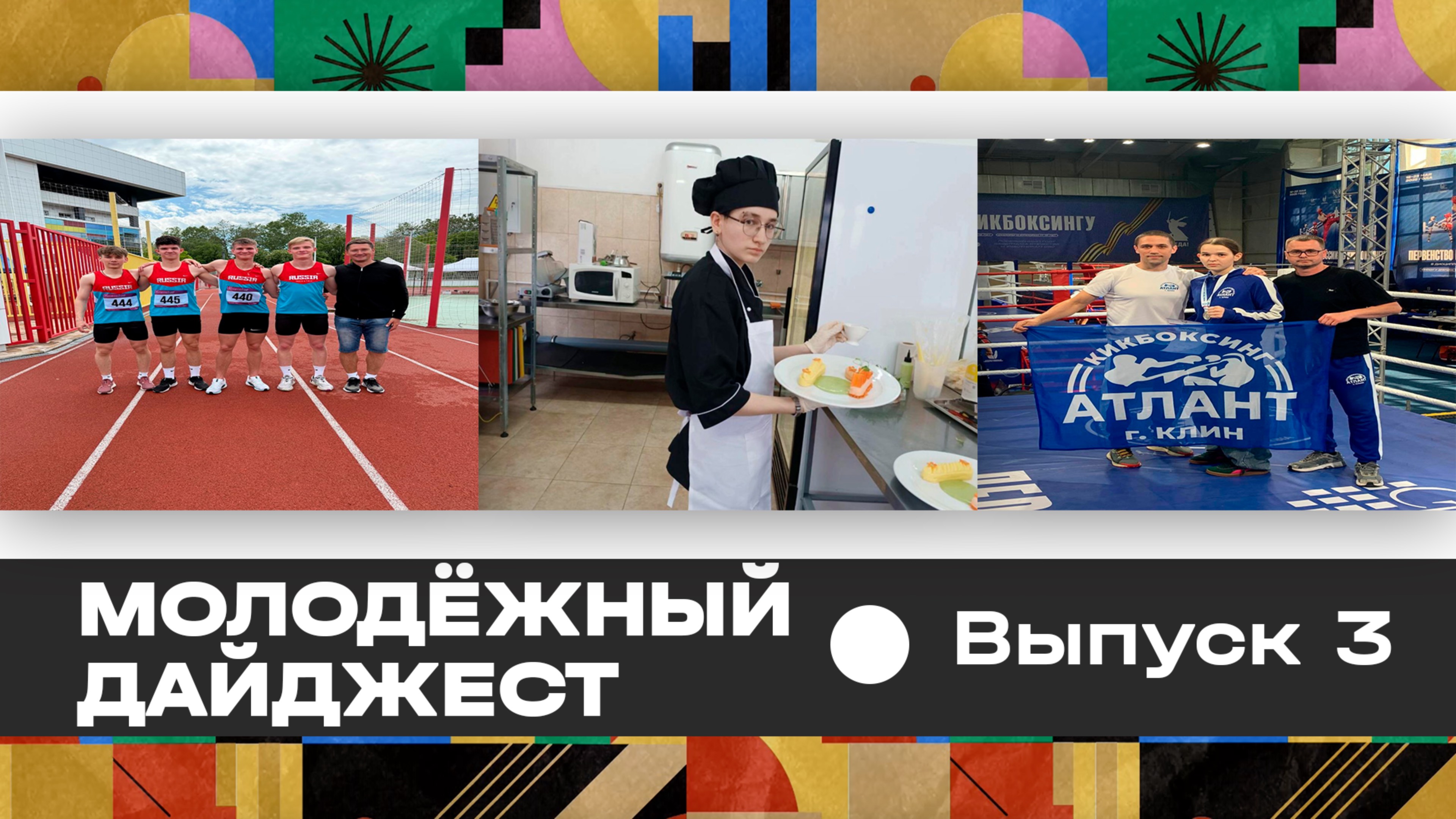 Молодежный дайджест / Выпуск №3