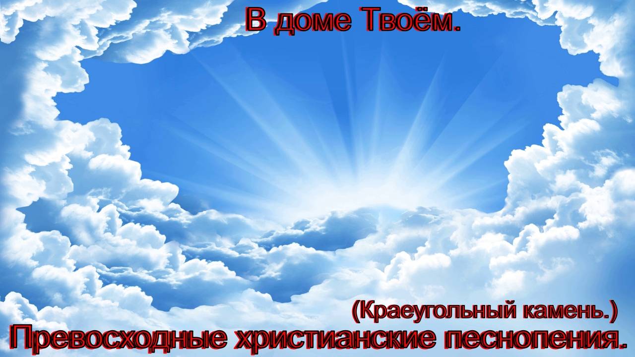 В доме Твоем.(Краеугольный Камень.)Христианские песни.