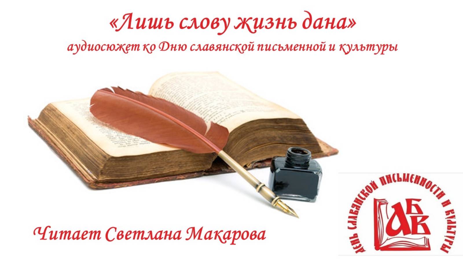 "Лишь слову жизнь дана": ко Дню славянской письменности и культуры