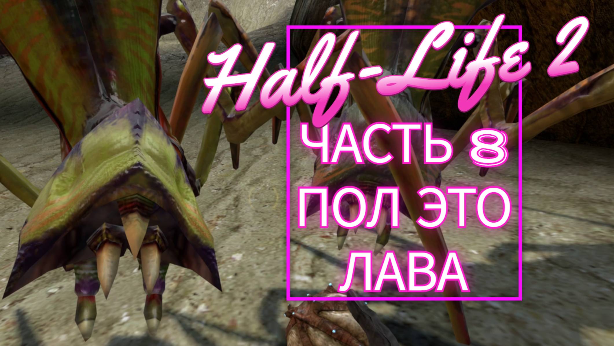 Half-Life 2 часть 8 ПОЛ ЭТО ЛАВА