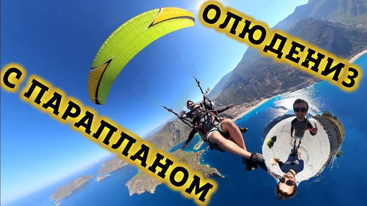 🔥 ПАРЯ над ГОЛУБОЙ ЛАГУНОЙ в ОЛЮДЕНИЗ ! Я Кричал как Сумасшедший, вид с 2000 м Шокирует!