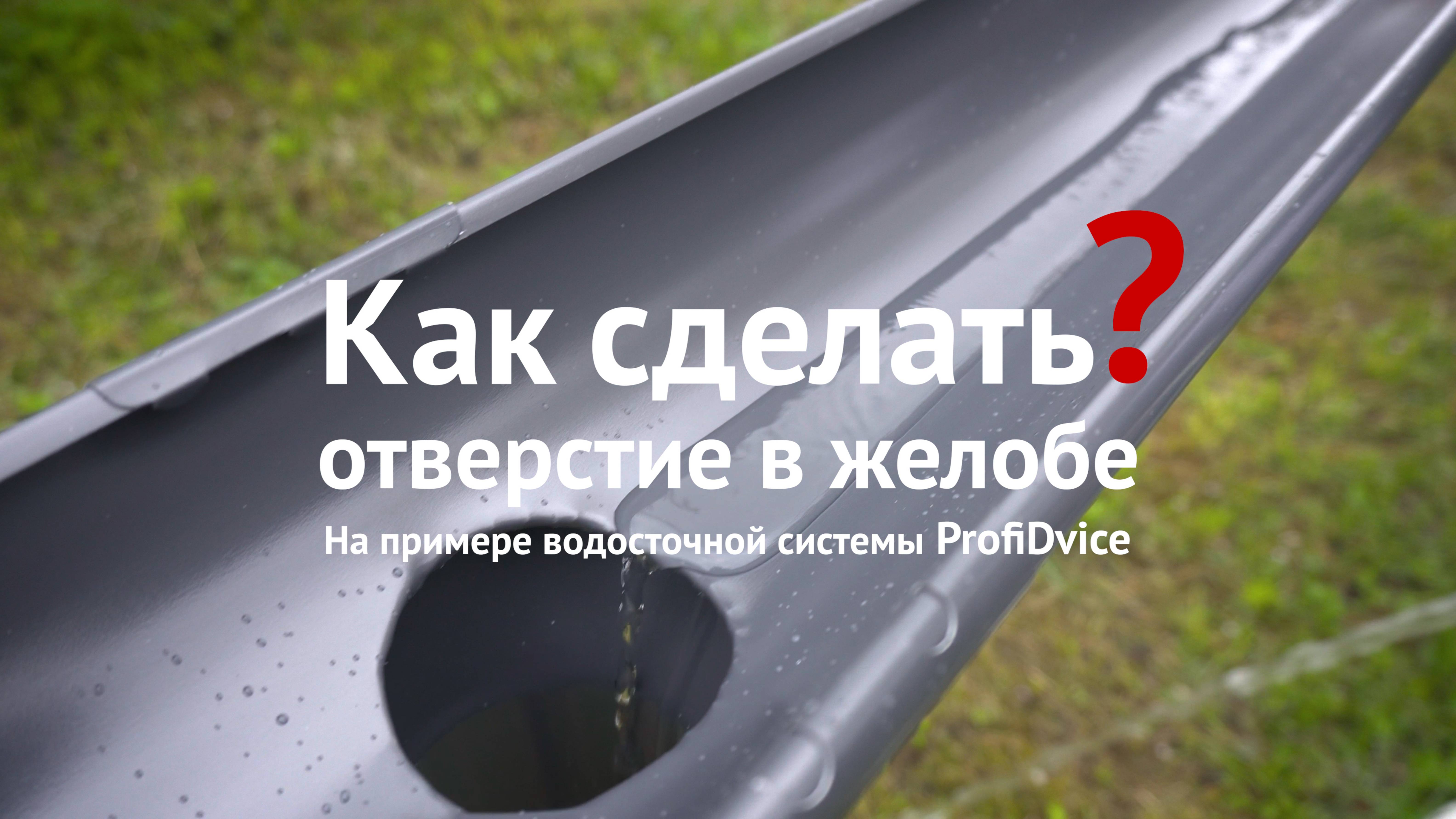 Как сделать отверстие в желобе водосточной системы?