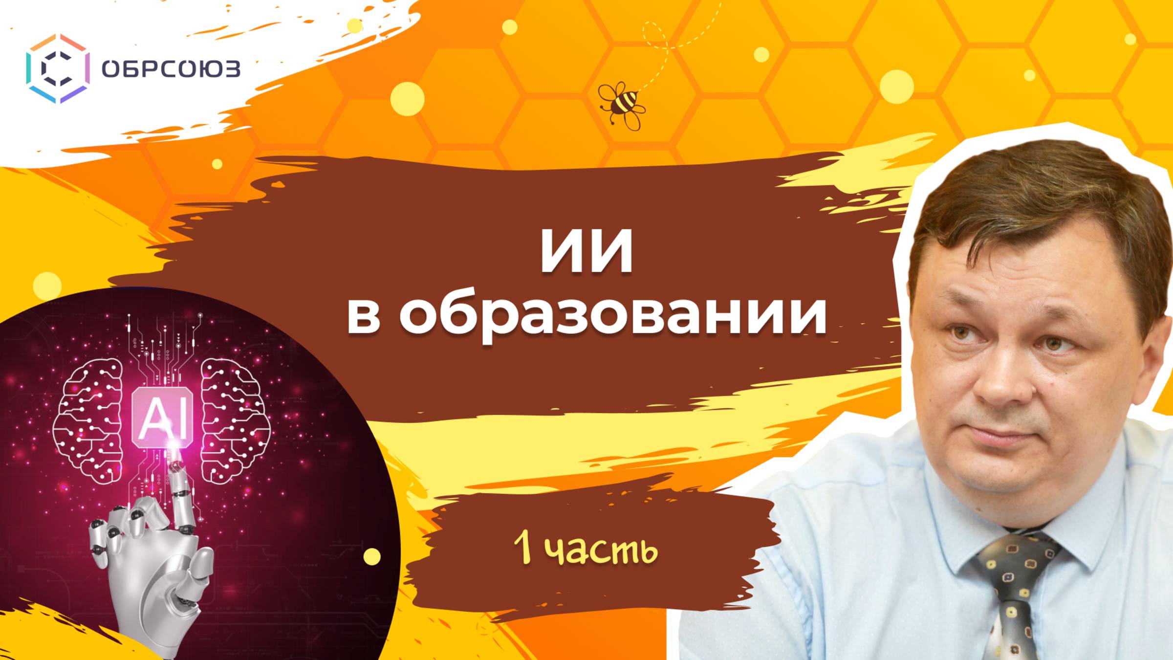 ИИ в образовании. 1 часть