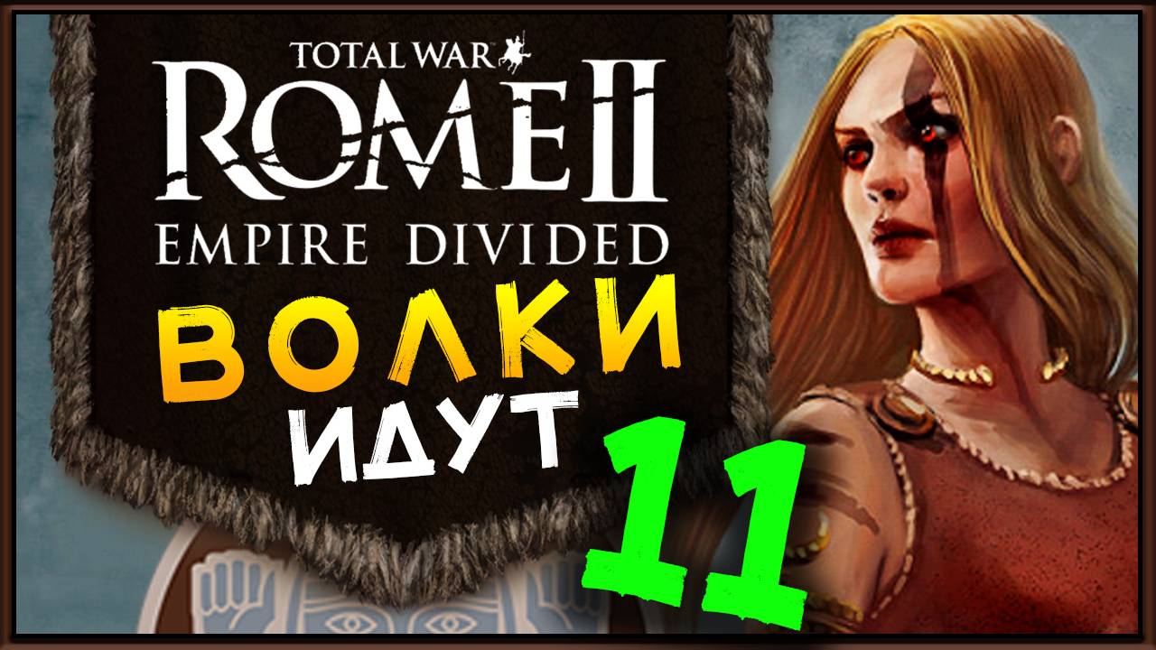 Total War Rome 2 расколотая империя - прохождение за маркоманов - часть 11