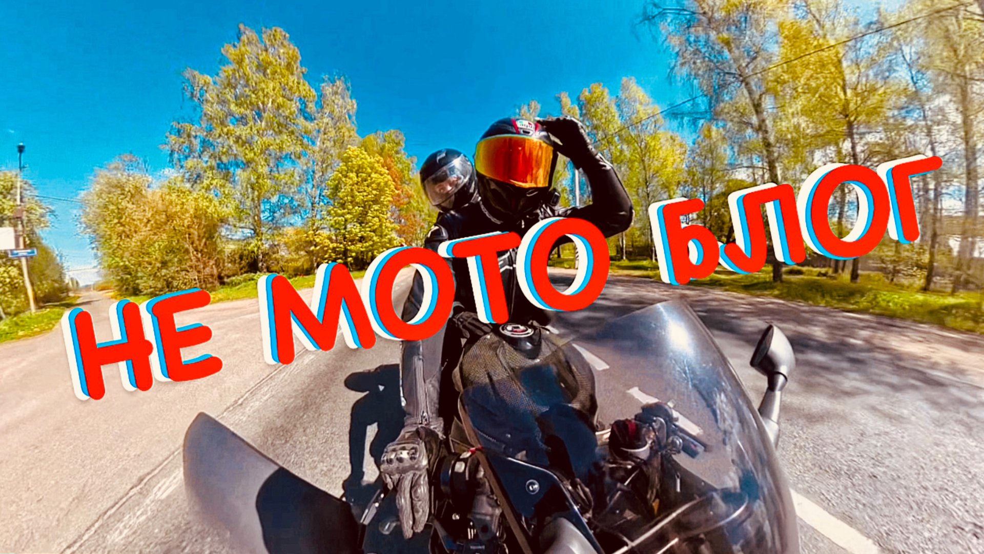 НЕ МОТО БЛОГ