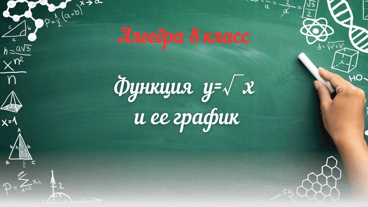 Функция у=√х и ее график. Алгебра 8 класс