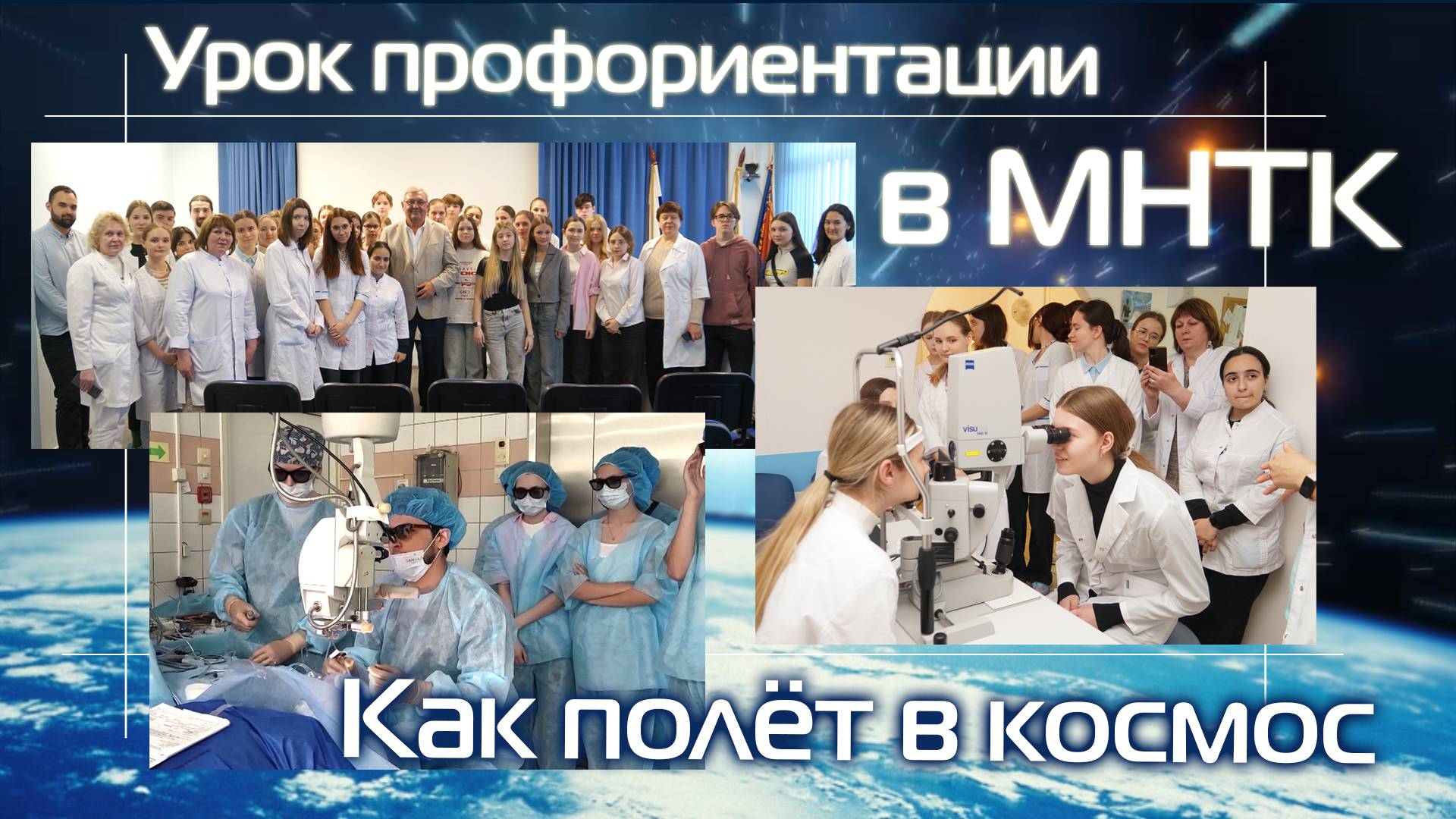 Урок профориентации в МНТК как полет в космос