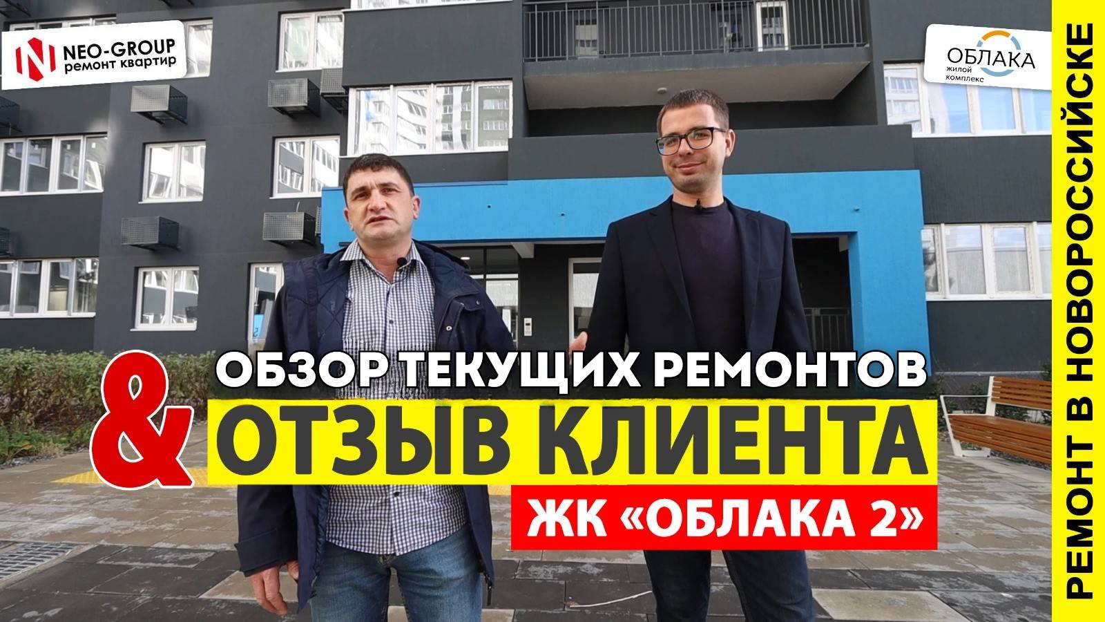 Neo-Group: Ремонт квартир в ЖК "Облака 2" Новороссийск