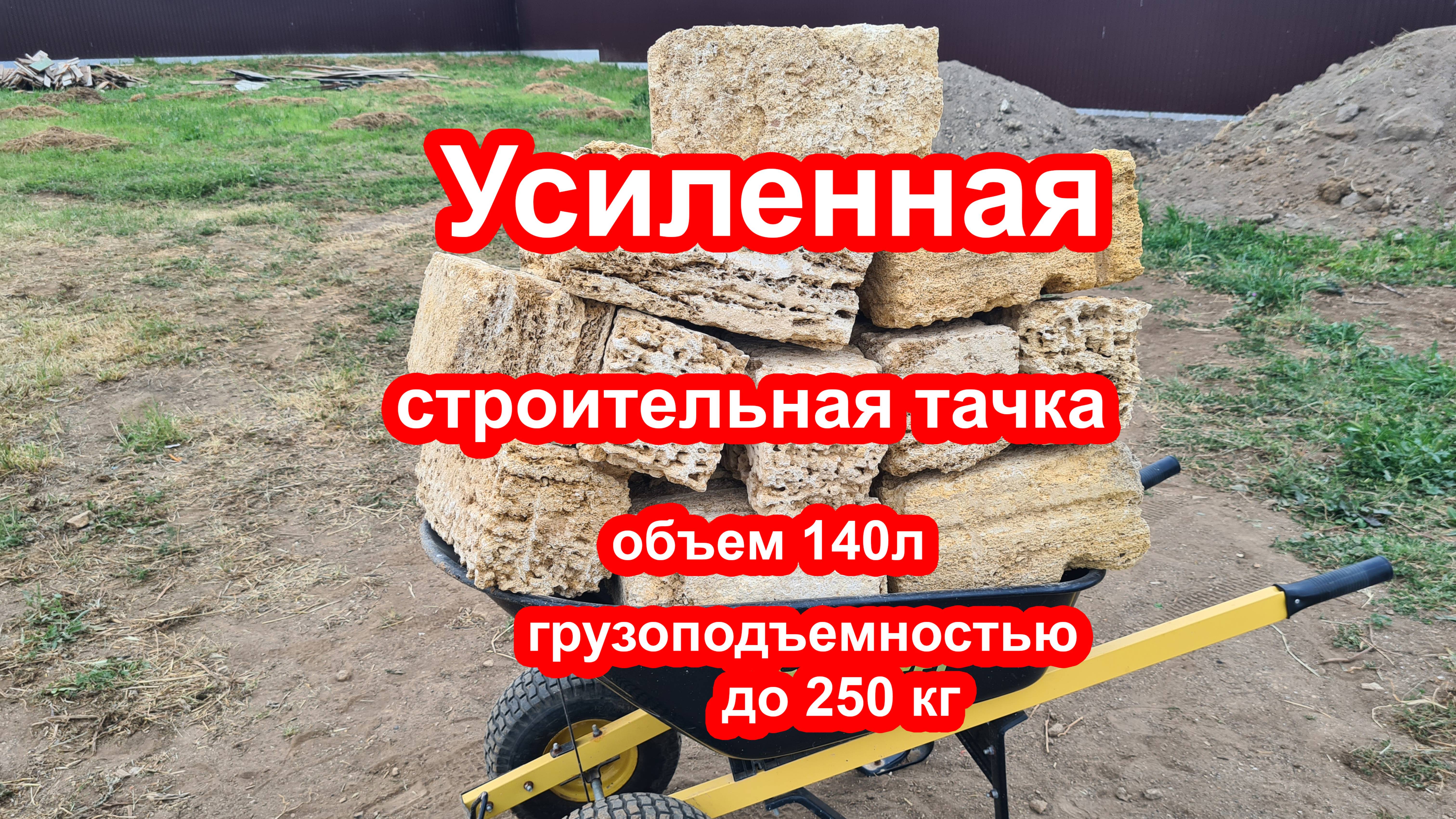 Универсальная УСИЛЕННАЯ садово-строительная тачка