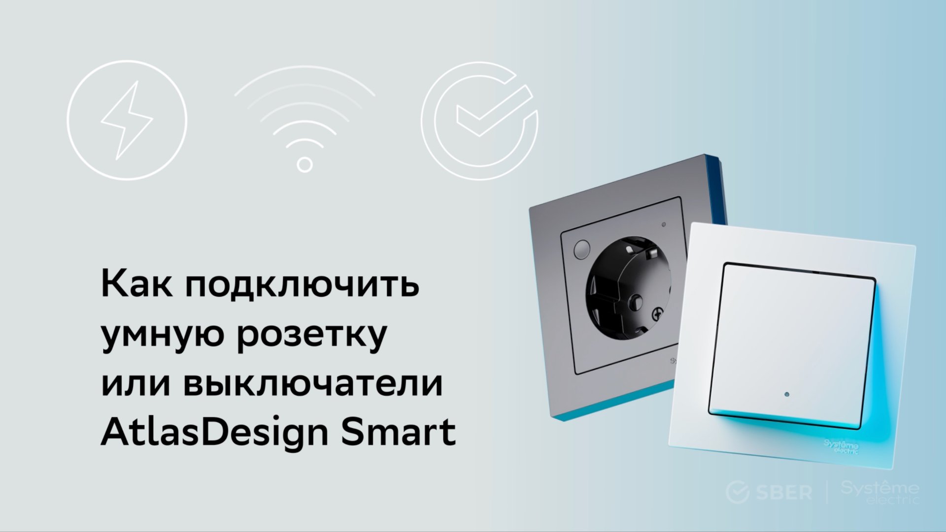 Как подключить умную розетку или выключатели AtlasDesign Smart