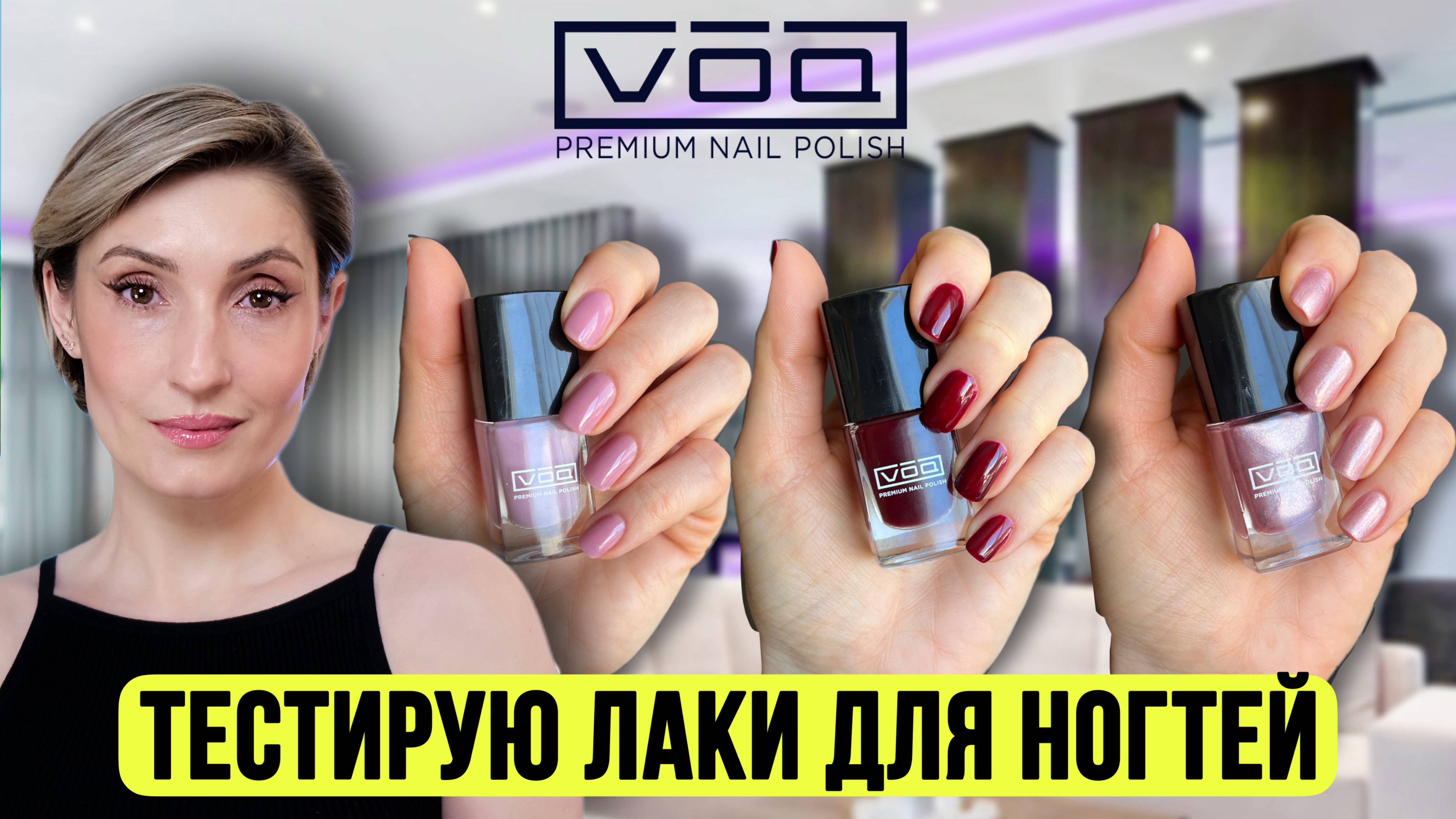 Безопасные лаки для ногтей VOQ