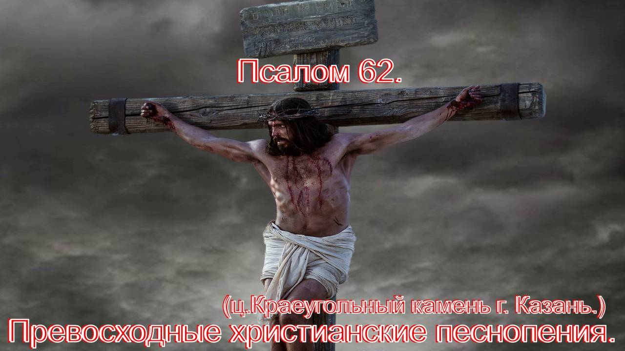 Псалом 62.(ц.Краеугольный камень г. Казань.)Христианские песни.