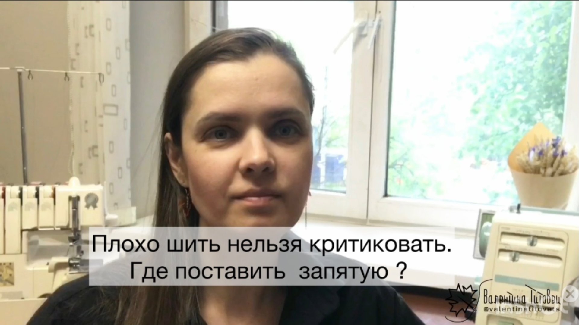 Плохо шить нельзя критиковать. Где поставить запятую?