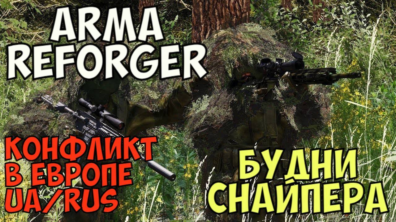 Arma Reforger, Будни Снайпера