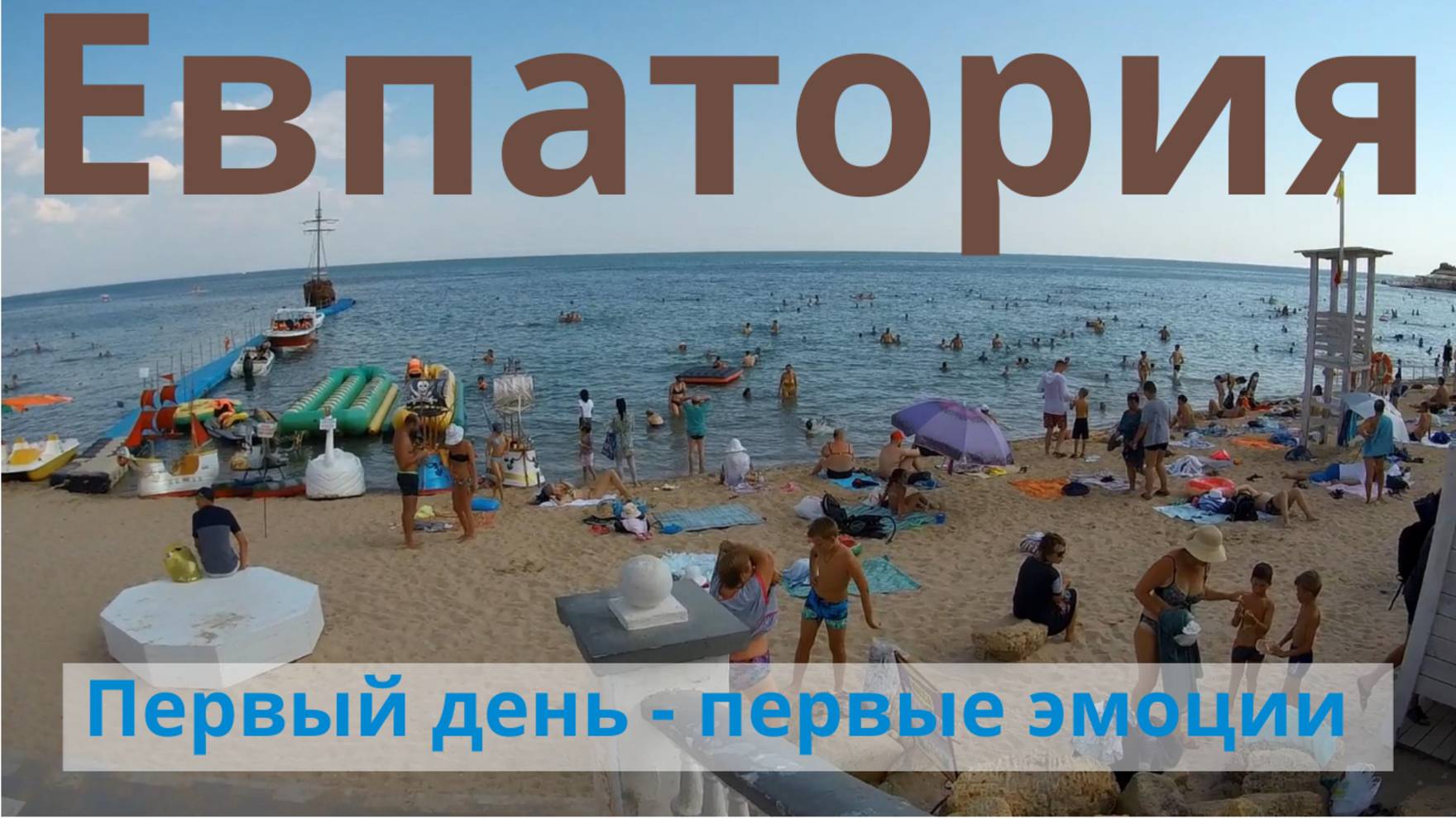 Первый день в Евпатории много разных эмоций Подсунули тухлую криветку в кафе