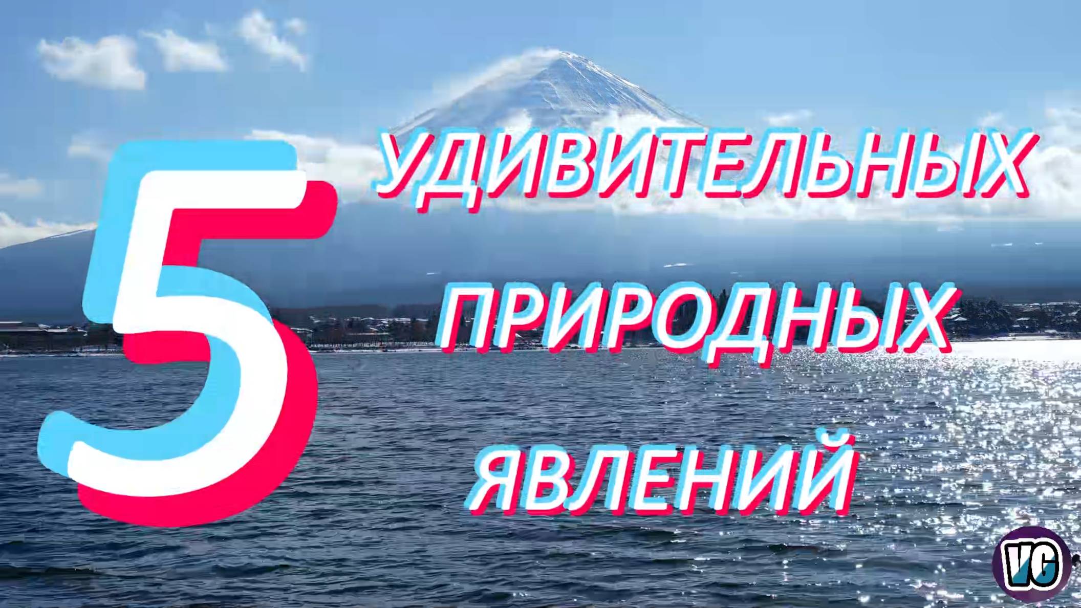 5 уникальных природных явлений