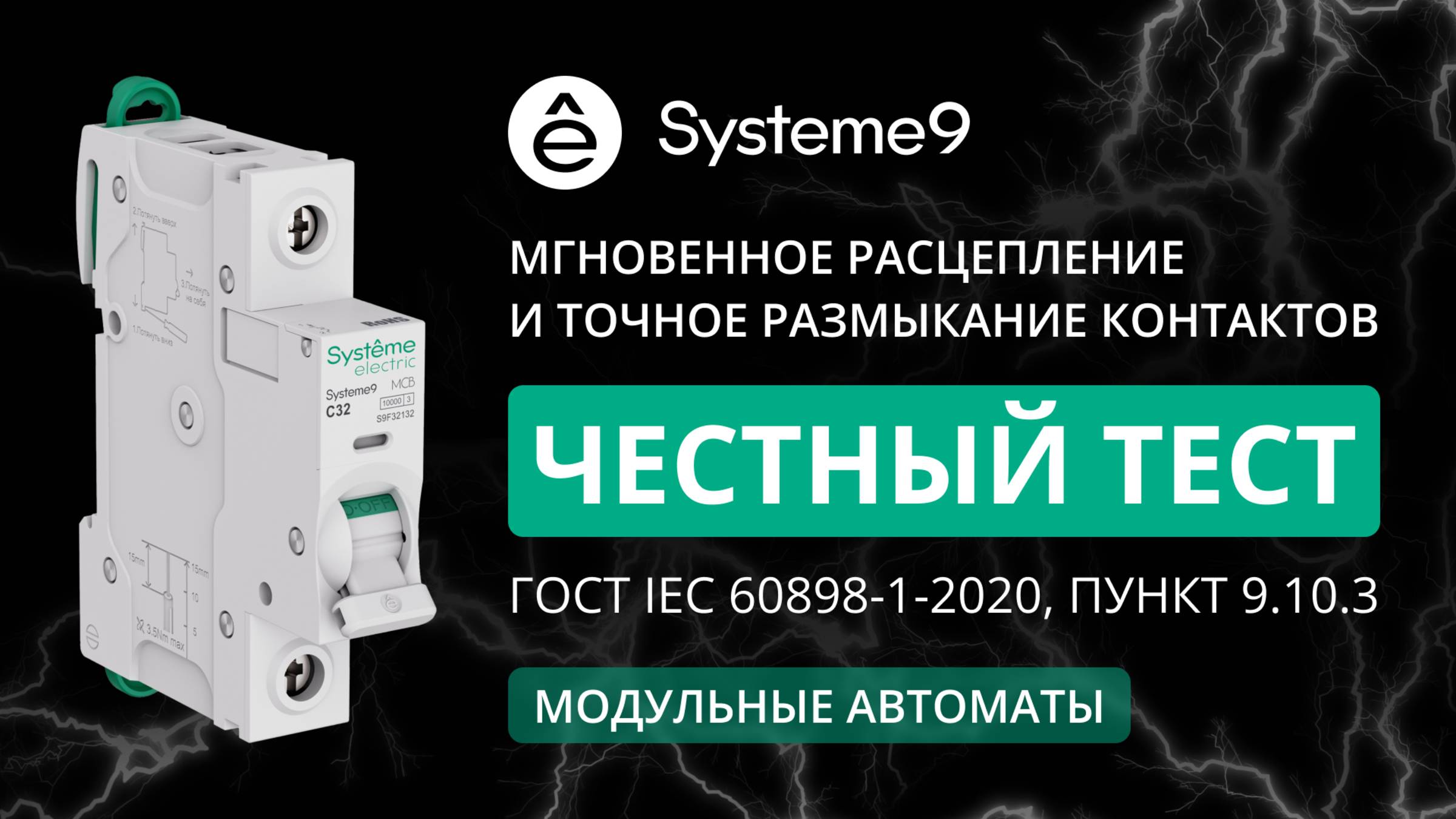 Испытания автоматов Systeme9 по ГОСТ на мгновенное расцепление и точное размыкание конт