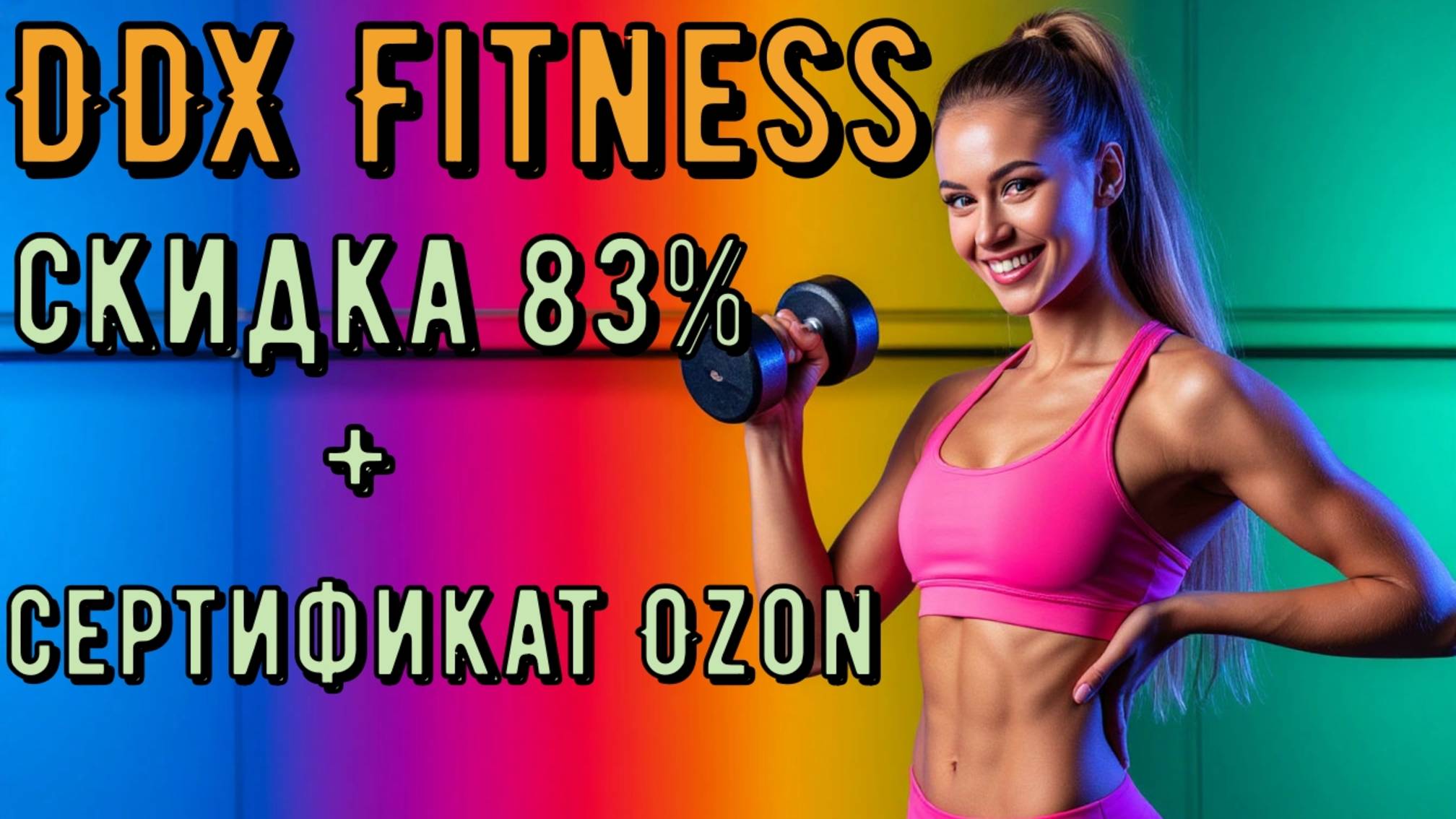 Промокод DDX Fitness: Скидка 83% на вступительный платёж и сертификат OZON!