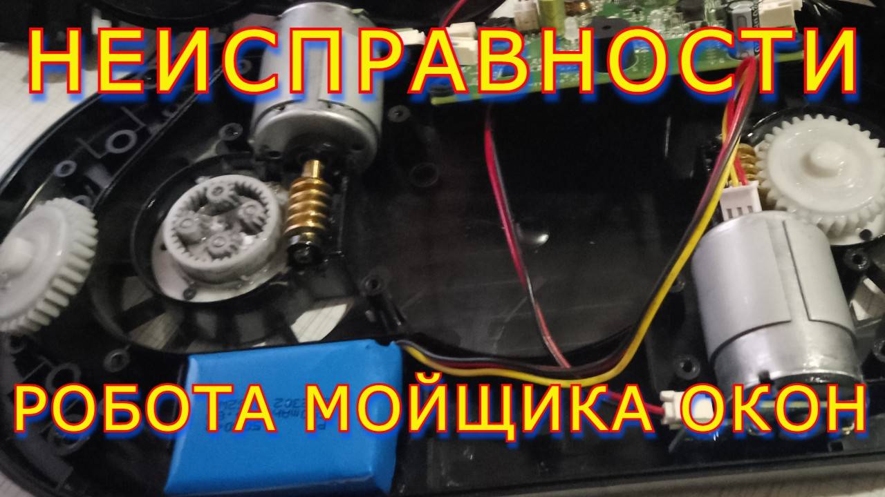 Неисправности робота мойщика окон