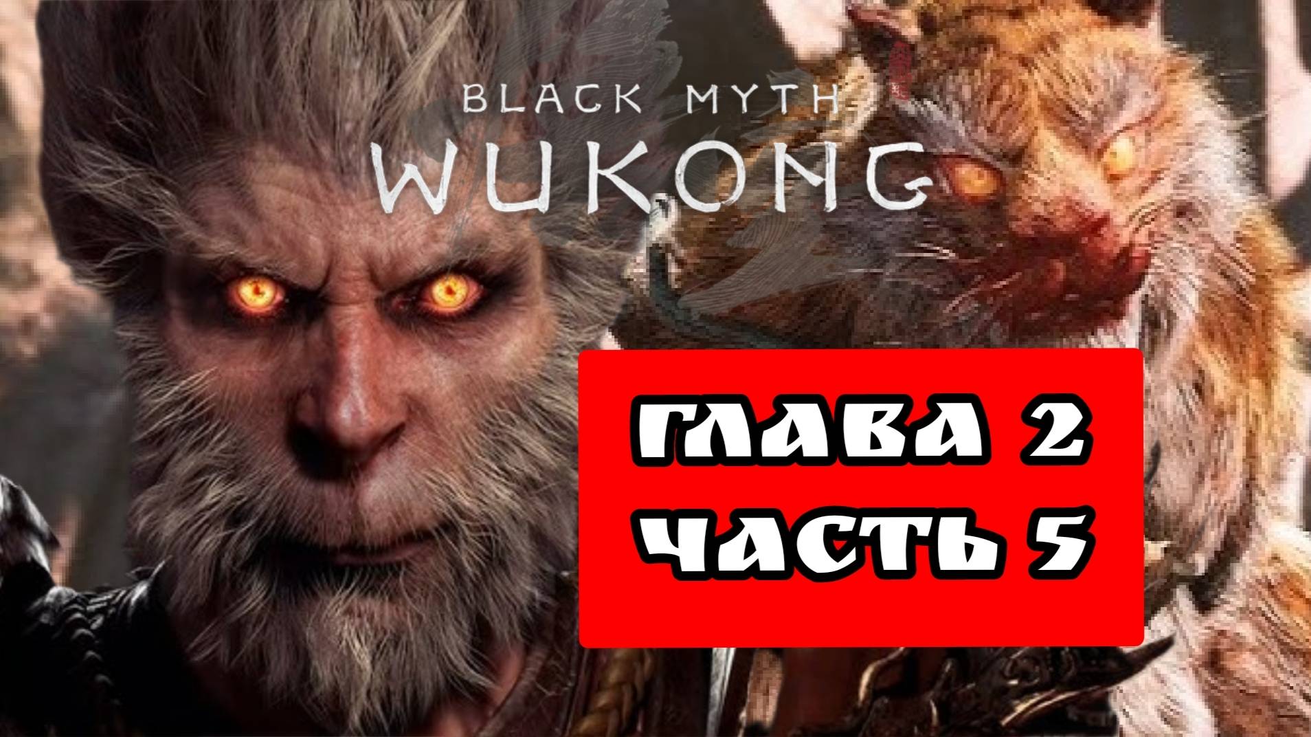 BLACK MYTH WUKONG (Тёмный миф Укун) прохождение глава 2 часть 5