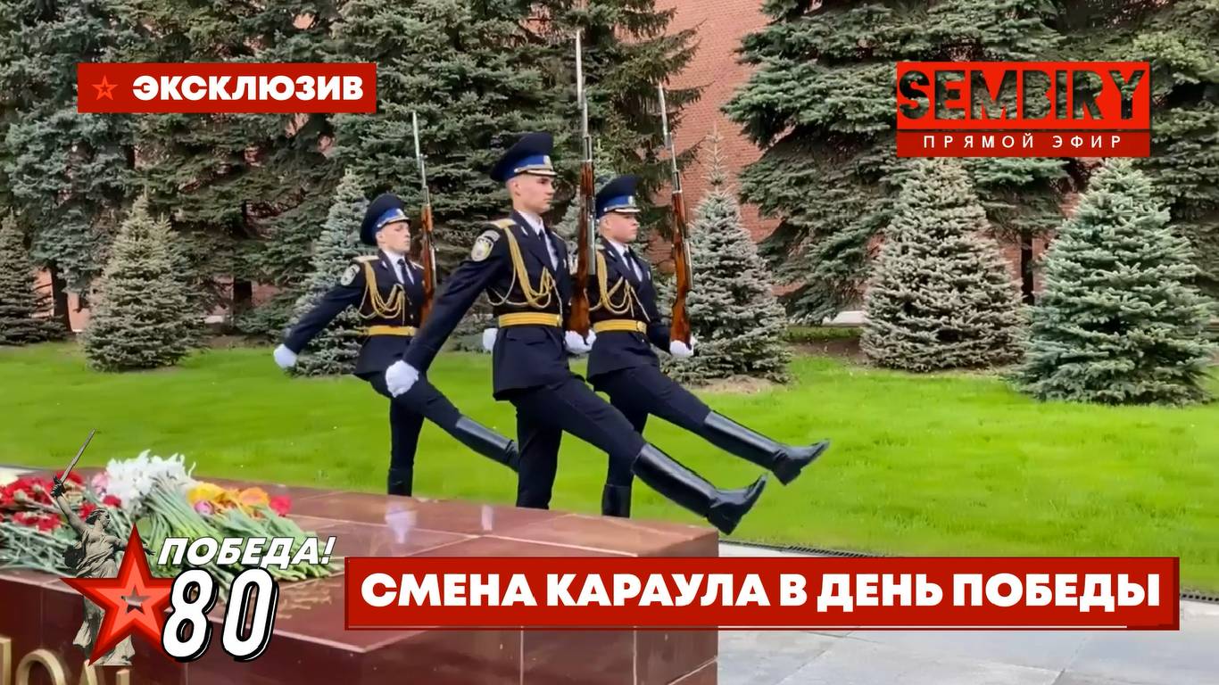 ПОБЕДА 80! СМЕНА ПОЧЁТНОГО КАРАУЛА В АЛЕКСАНДРОВСКОМ САДУ НА ДЕНЬ ПОБЕДЫ. ЭКСКЛЮЗИВ от 23.05.2025