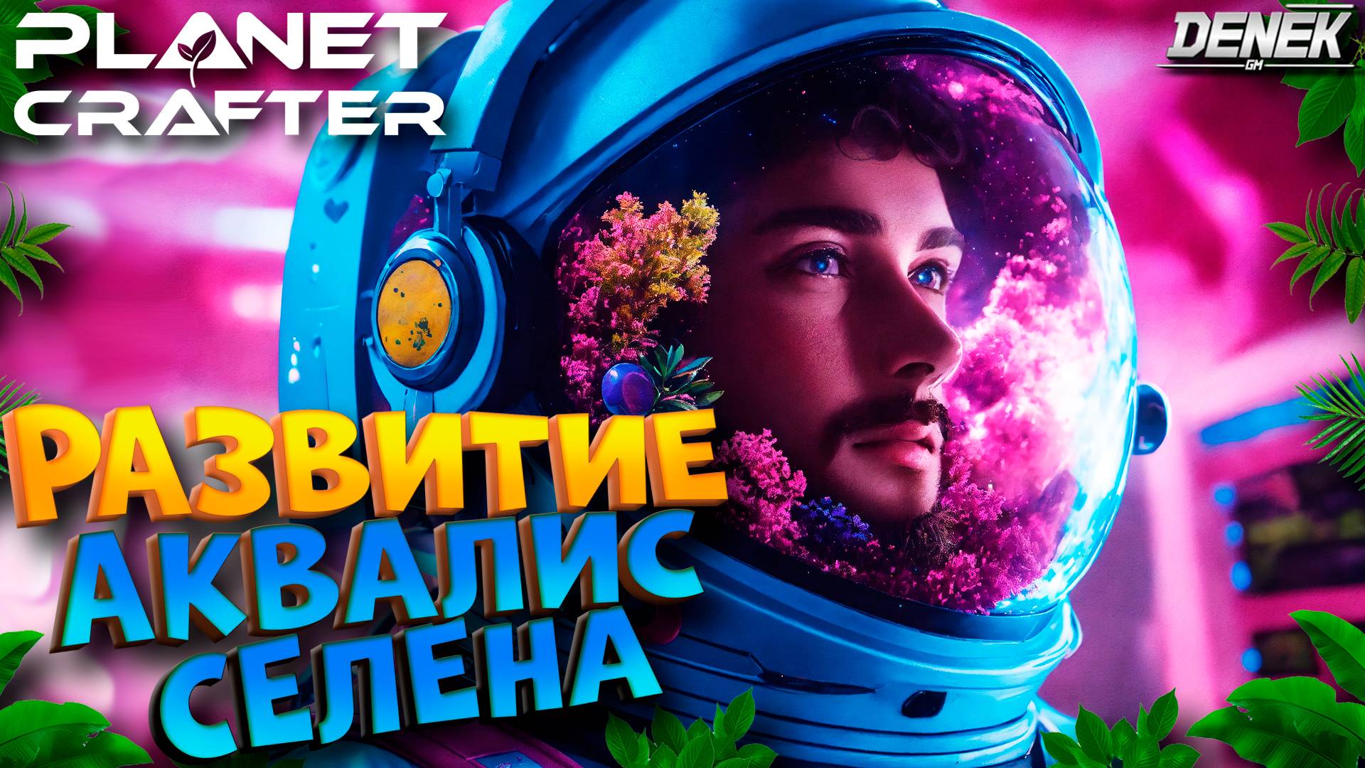 РАЗВИТИЕ ЛУН АКВАЛИС - СЕЛЕНА в THE PLANET CRAFTER #planetcrafterupdate #planetcraftergameplay