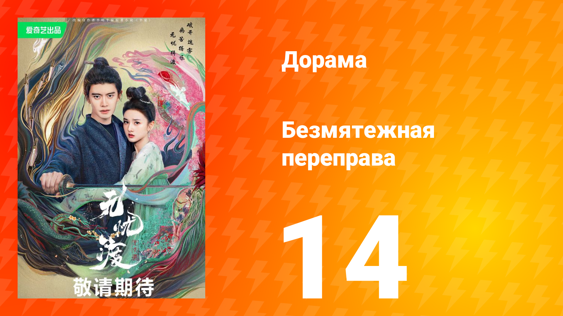 Безмятежная переправа 1 сезон 14 серия