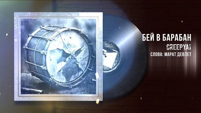 CreepyAI & Марат Девлет-Бей в барабан.Песнь песней