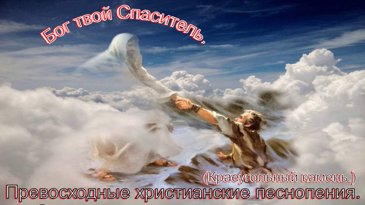 Бог твой Спаситель.(Краеугольный камень.)Христианские песни.
