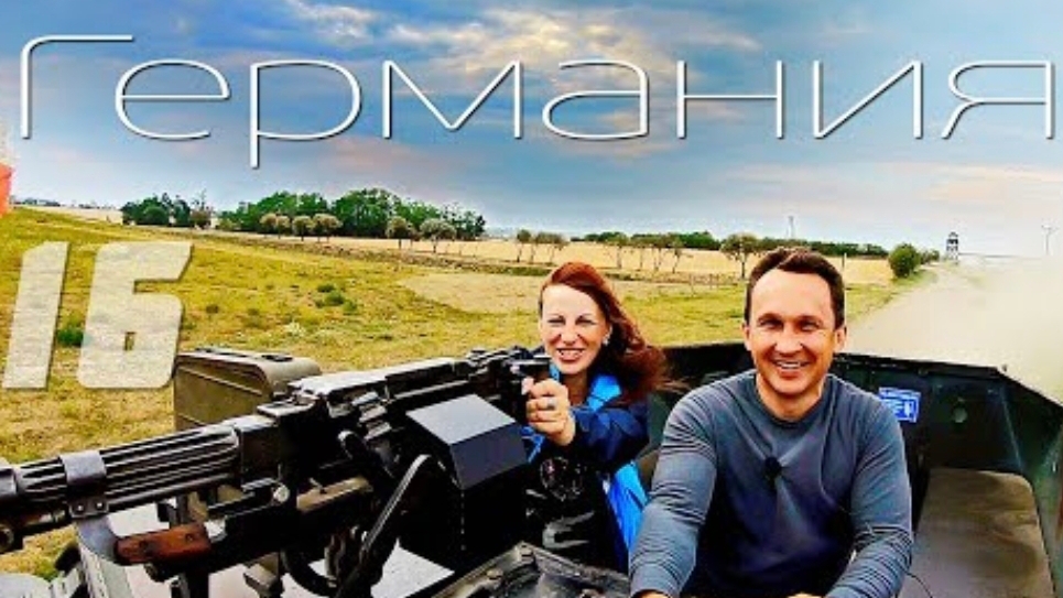 Путешествие, Скандинавия на автомобиле: Германия, Берлин часть 16 / Автопутешествие