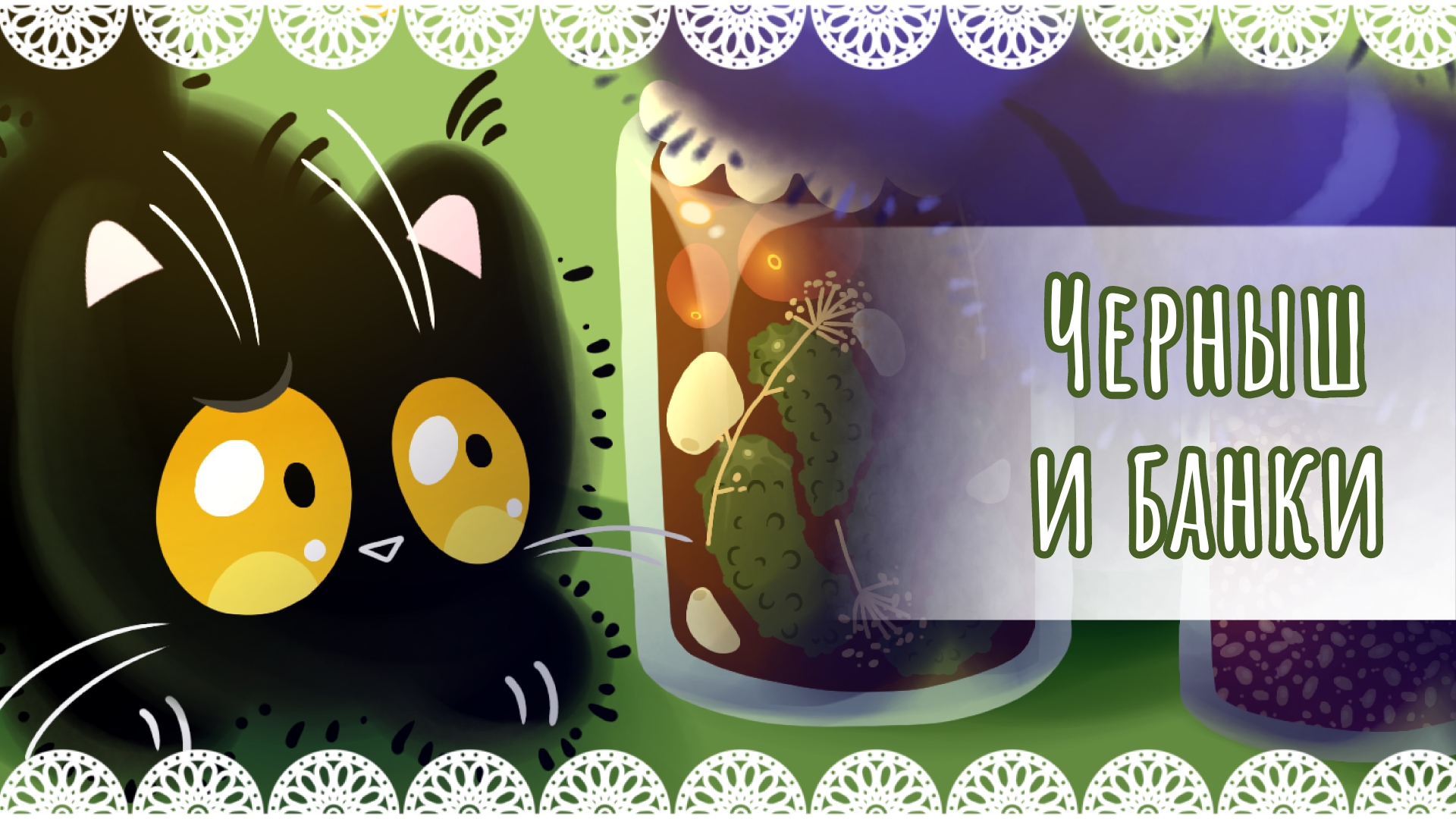 "Черныш и банки" рисунок🍯