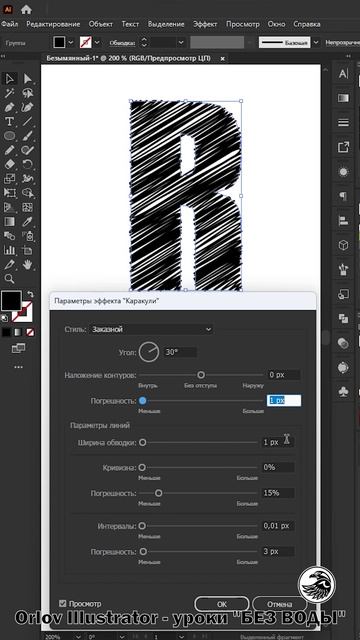 Буква с эффектом карандаша в иллюстраторе