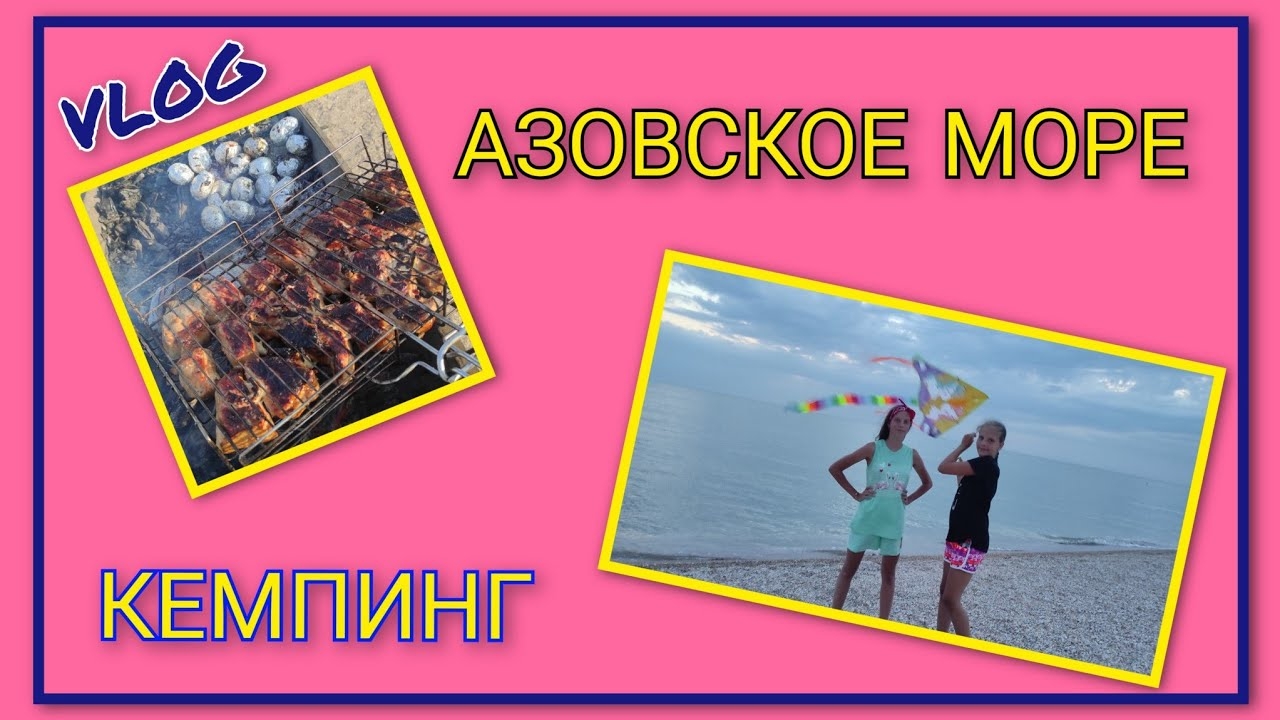 ☀️ VLOG: Запускаем воздушного змея/ Азовское море и Шашлык/ День 14